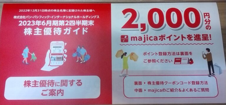 パン・パシフィックIH(7532)【株主優待】ドン・キホーテ、アピタ、ピアゴなどで使える2,000円相当の｢majica｣ポイント付与！使い方 ...