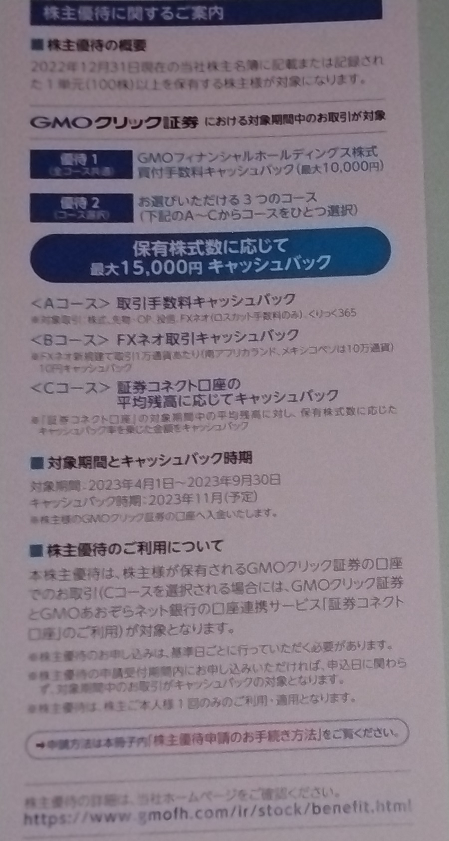 GMOフィナンシャルホールディングス(7177)【株主優待】2022年12月権利優待が到着！GMOクリック証券の手数料キャッシュバック等が受けられます！｜くきの楽しい投資生活
