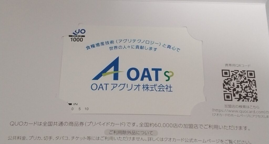 OATアグリオ(4979)【株主優待】 自社製品(液肥など) or フラワーギフト or ジュースと長期保有でクオカードが貰える！いつ届く？申し込み方法は？｜くきの楽しい投資生活
