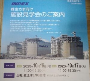 INPEX(1605)【配当】2023年12月期の中間配当が到着！直江津LNG基地見学会の案内も！！｜くきの楽しい投資生活