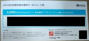 パン・パシフィックIH(7532)【株主優待】ドン・キホーテ、アピタ、ピアゴなどで使える2,000円相当の｢majica｣ポイント付与！使い方 ...