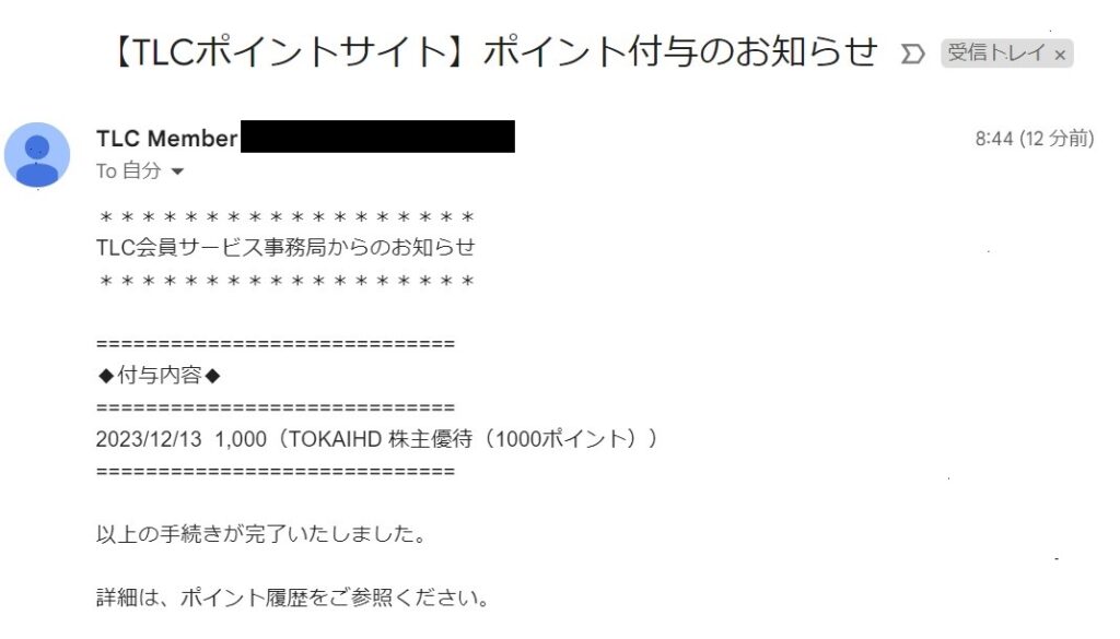 TOKAIホールディングス (3167)【株主優待】2023年9月権利で選んだTLCポイントが付与！dポイント、Amazonギフト券などに交換可能！｜くきの楽しい投資生活