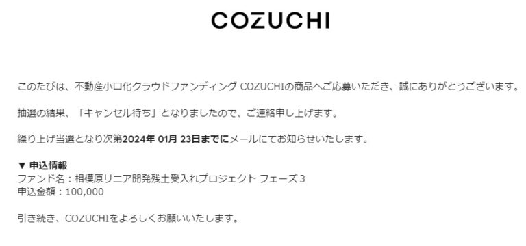【COZUCHI(コズチ)】相模原リニア開発残土受入れプロジェクトフェーズ3！利回り7.5% 運用1年【抽選】1/4 19:00～1/10 13:00まで！｜くきの楽しい投資生活