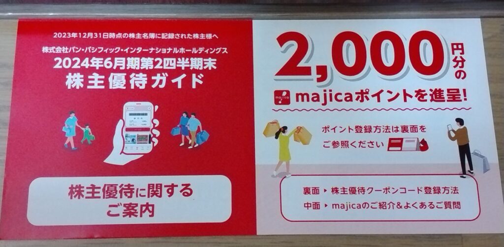 パン・パシフィックIH(7532)【株主優待】ドン・キホーテ、アピタ、ピアゴなどで使える2,000円相当の｢majica｣ポイント付与！使い方 ...