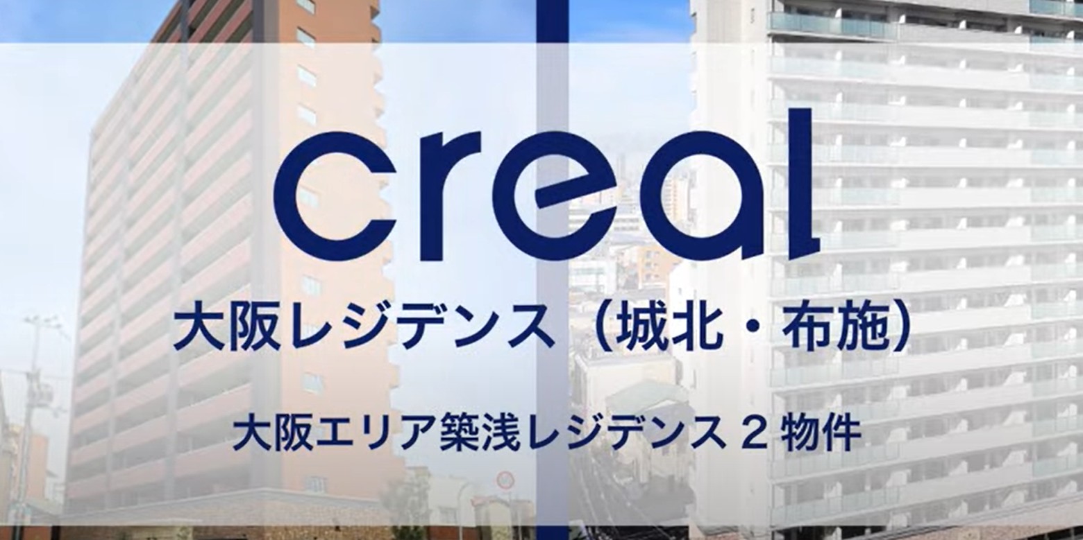 CREAL(クリアル)！大阪レジデンス(城北・布施)を解説！年利6.0%、36か月！2025/10/31 20:00から募集開始！｜くきの ...